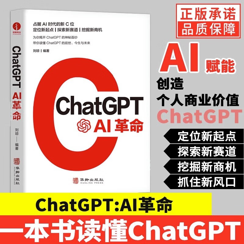 ChatGPT系列书籍 ChatGPT:AI革命