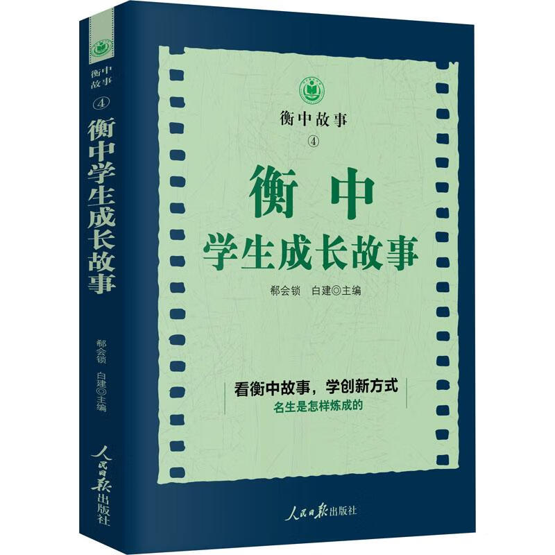 衡中学生成长故事
