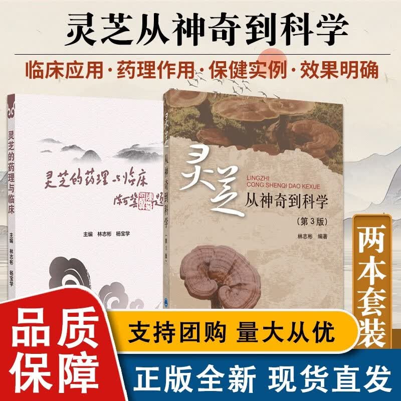 灵芝的药理与临床+灵芝从神奇到科学 第3版 共2本 中医药学 灵芝 灵芝的药理作用 灵芝的科学临床作