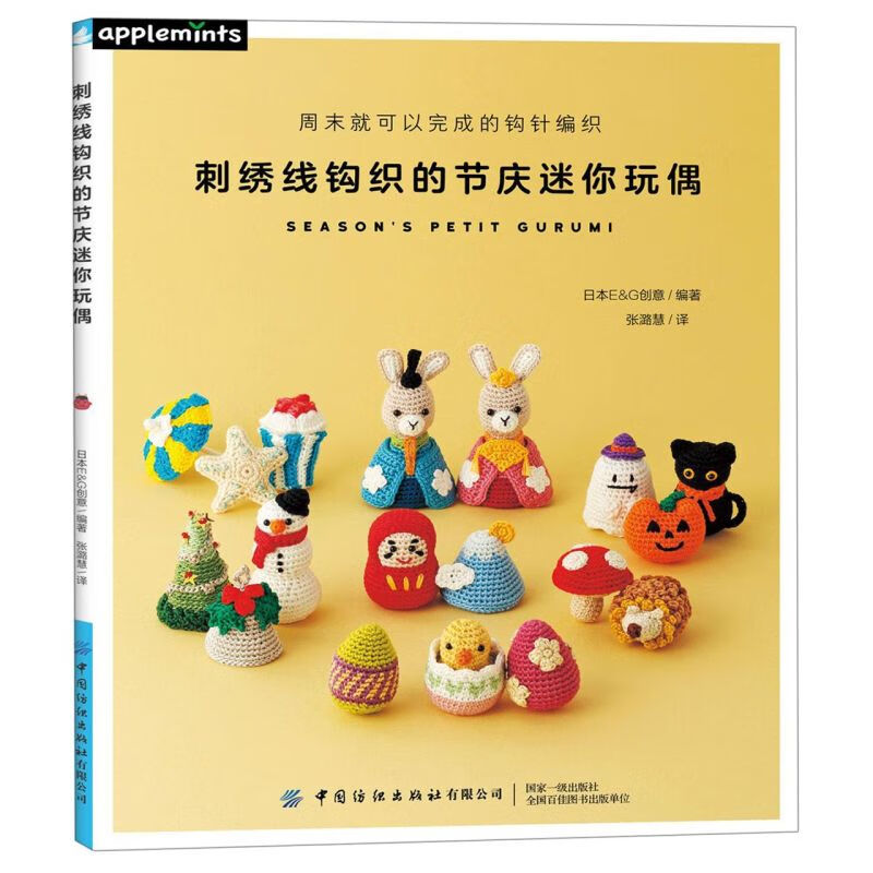 刺绣线钩织的节庆迷你玩偶