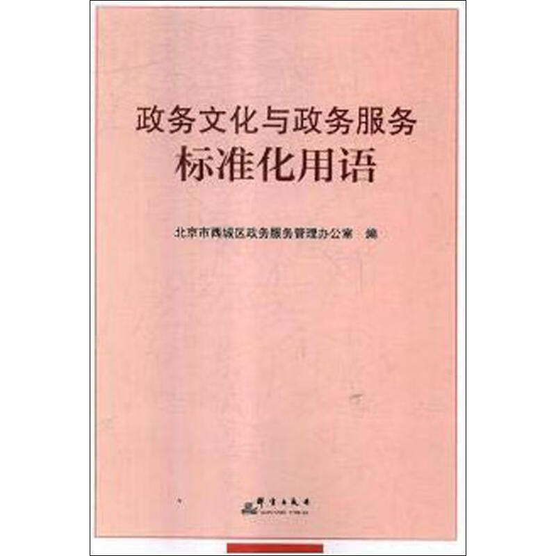政务文化与政务服务标准化用语【好书，下单速发】