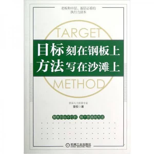 目标刻在钢板上方法写在沙滩上