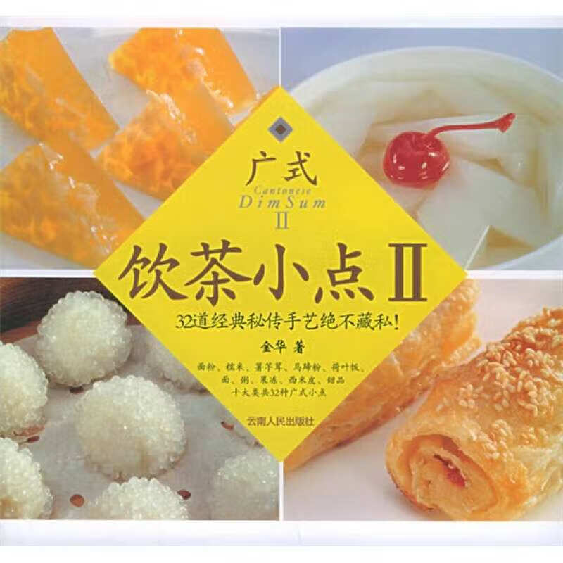 【书】广式饮茶小点II