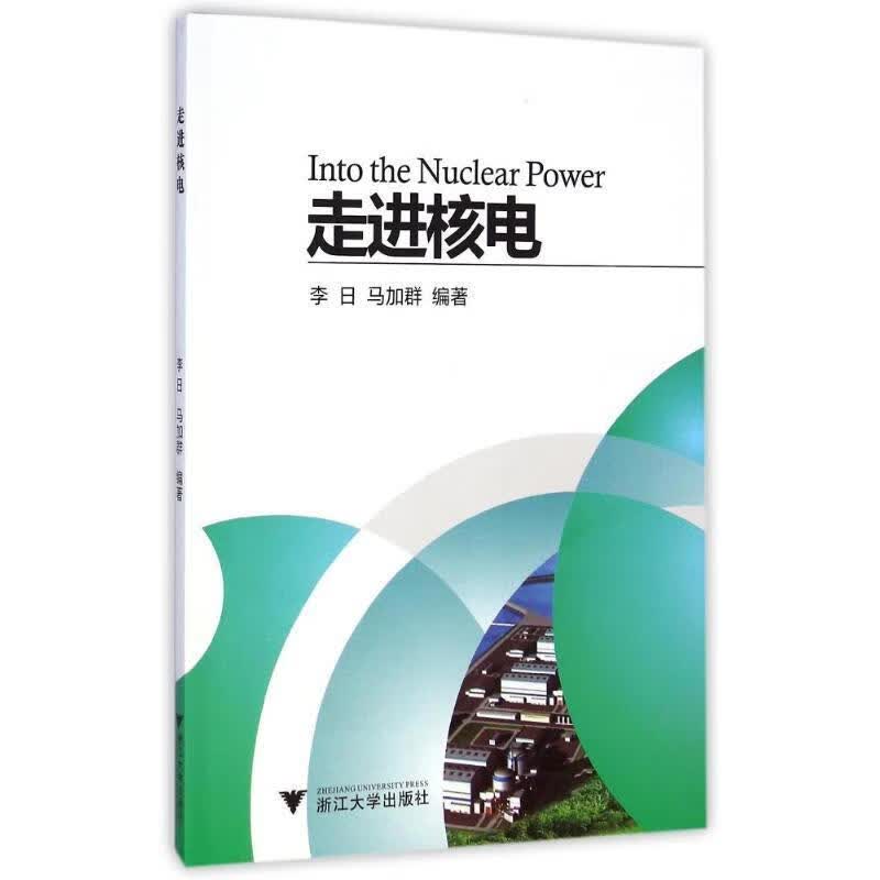 走进核电 李日 浙江大学出版社 9787308144001