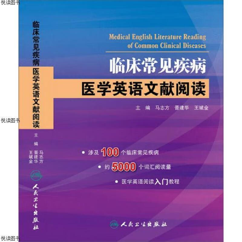 临床常见疾病·医学英语文献阅读