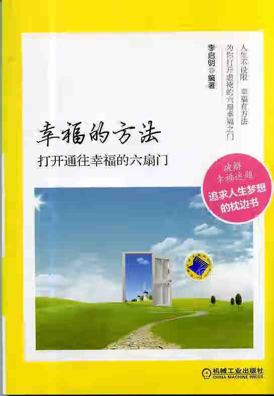 幸福的方法 李启明