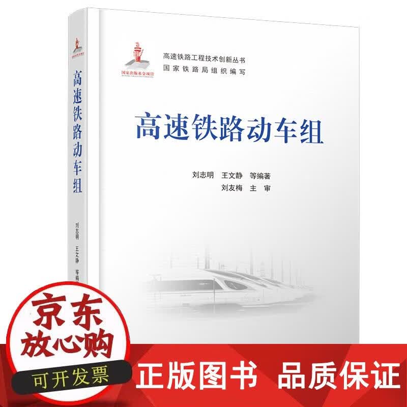 高速铁路动车组 刘志明,王文静,等 9787113277826