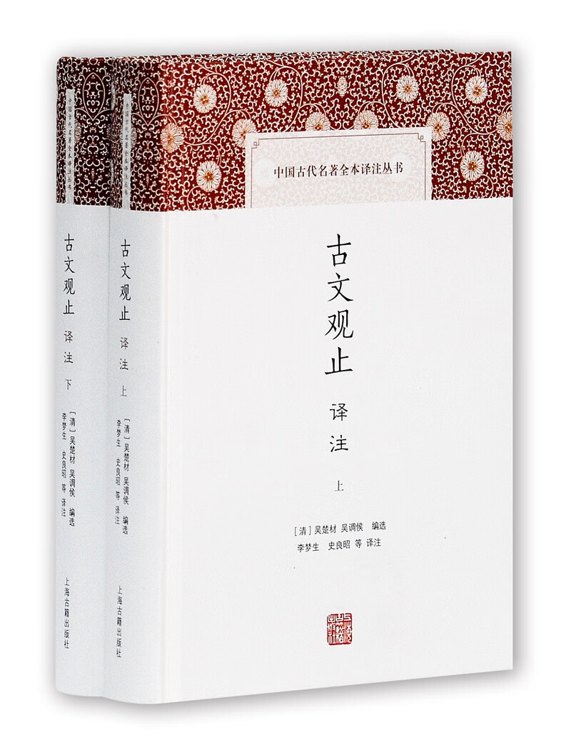 古文观止译注(套装上下册)/中国古代名著全本译注丛书