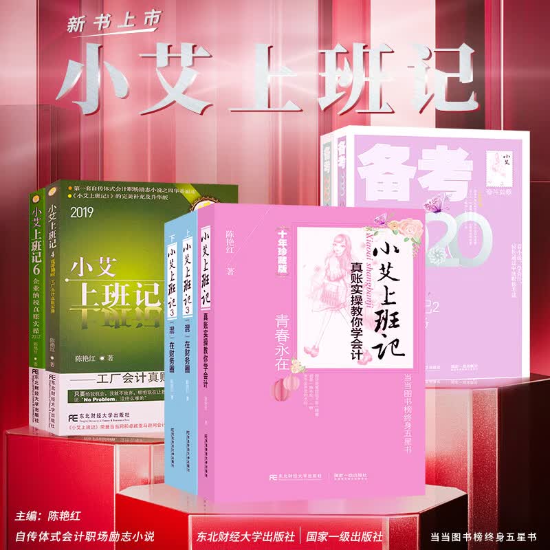 真账实操教你学会计：小艾上班记（套装共6册）
