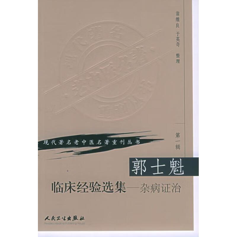 郭士魁临床经验 集:杂病 治翁维良人民卫生出版社 翁维良