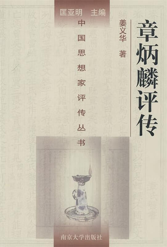章炳麟评传-中国思想家评传丛书
