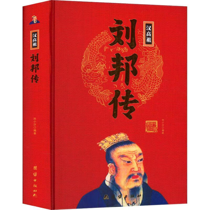 刘邦传传记 图书