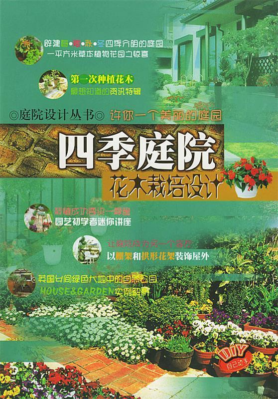 四季庭院－花木栽培设计 （日）江原礼子 著,石双立,司心 编译【书】