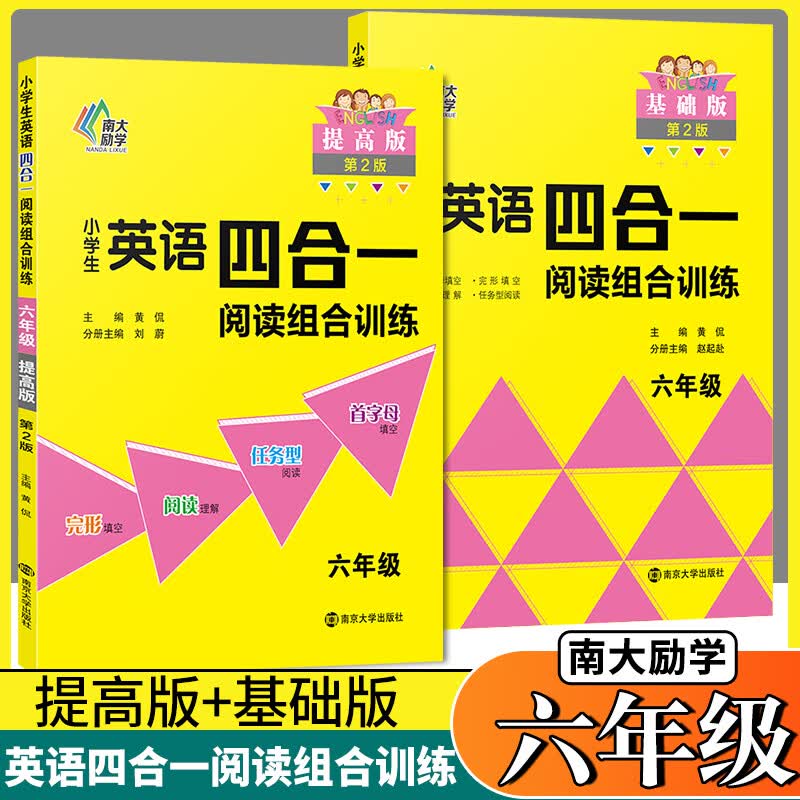 南大教辅小学生英语四合一阅读组合训练三四五六年级提高版基础版首字母填空完型填空阅读理解任务型阅读 六年级 基础版+提高版