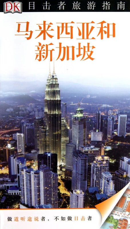 马来西亚和新加坡/目击者旅游指南
