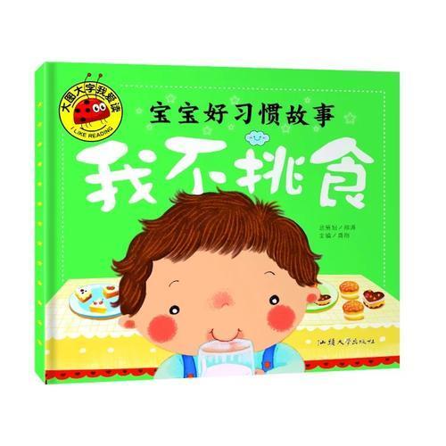 宝宝好惯故事 我不挑食 彩图注音版 大字大图我爱读9787565820052汕头大学出版社