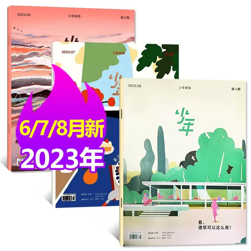 少年新知杂志三联生活周刊青少年版2023年8月新（另有半年订阅/现货/单月/预售及往期可选）人文思维启蒙非过期刊 现货【共3本】2023年6/7/8月