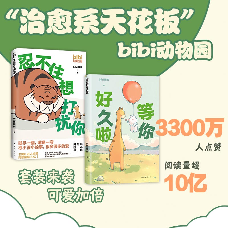 bibi动物园漫画套装 2册 忍不住想打扰你+等你好久啦 随手一翻，暖一整天 原创治·愈小漫画天花板 赠1本