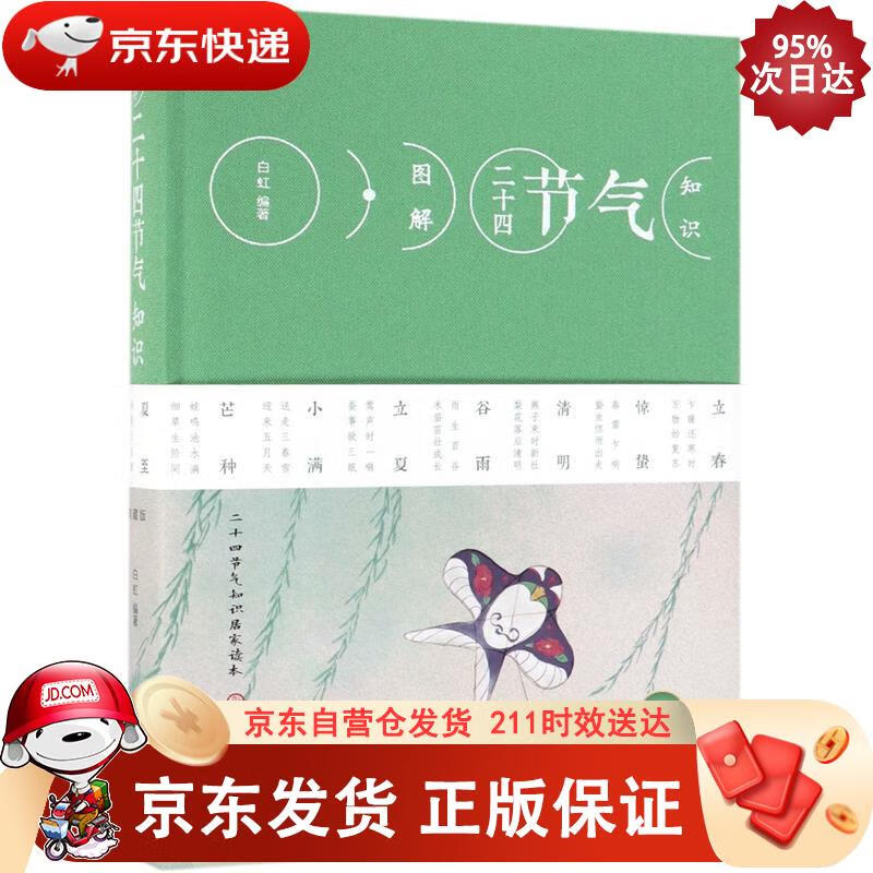 图解二十四节气知识 北京联合出版公司 9787550271364