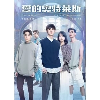 !安竹間《愛的奧特萊斯（小說+劇照書）》499
