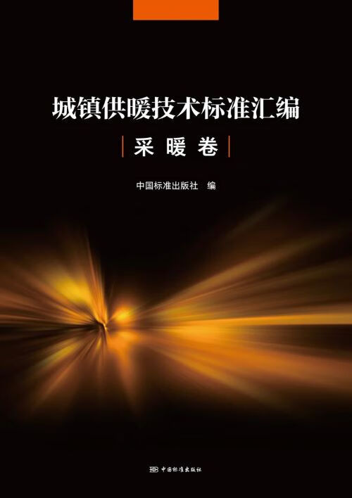 978-7-5066-9934-1 城镇供暖技术标准汇编 采暖卷