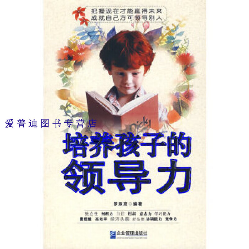 培养孩子的领导力 罗双彦【好书，下单速发】