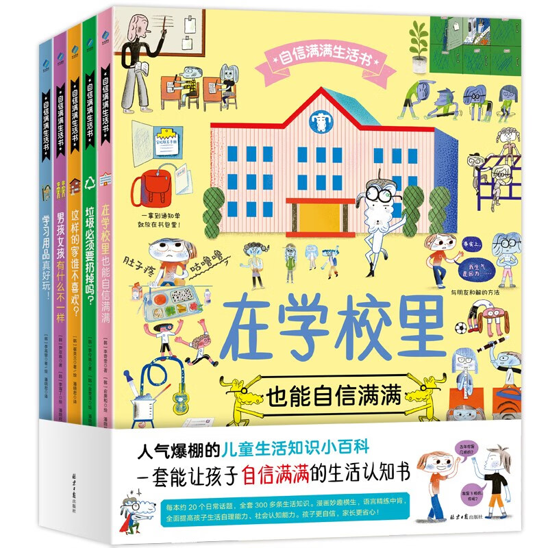 自信满满生活书:垃圾必须要扔掉吗？男孩女孩有什么不一样？学习用品真好玩！在学校里也能自信满满！