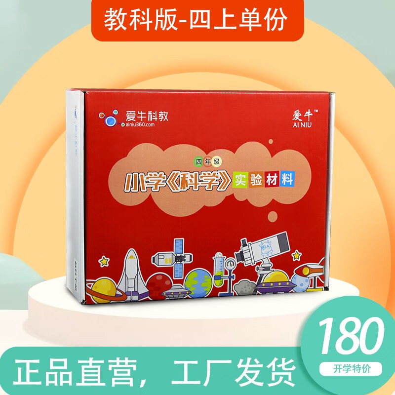 爱牛科教单份实验器材【教科版·1-6年级】小学《科学》配套单人材料盒 一二三四五六年级上 1套-(四年级上册)教科版