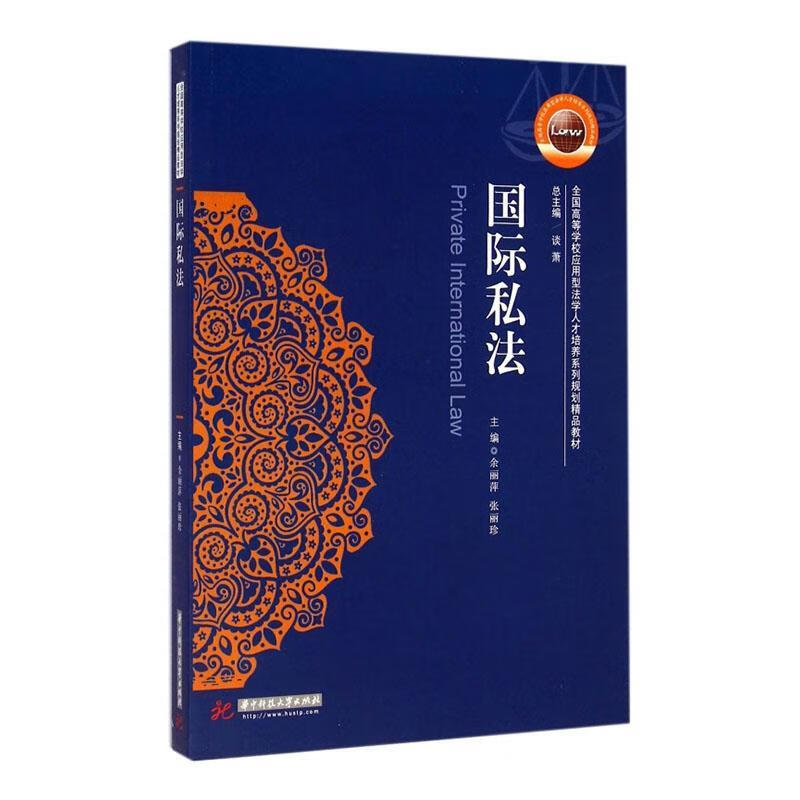 国际私法 余丽萍 法律 9787568005258