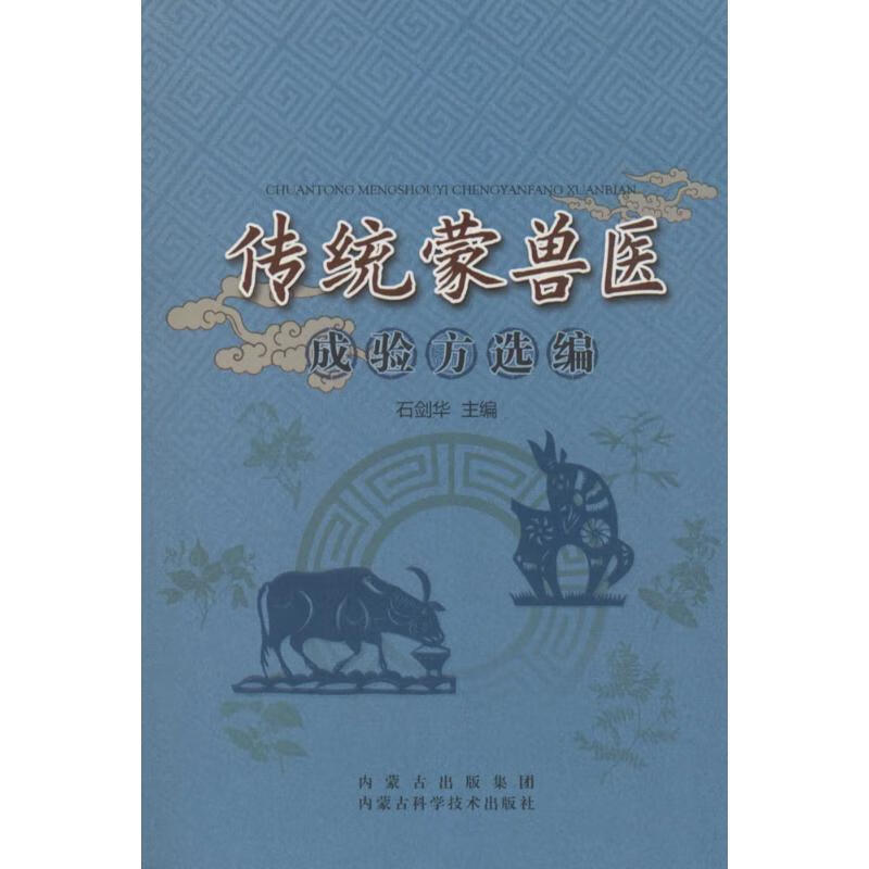 传统蒙兽医成验方选编