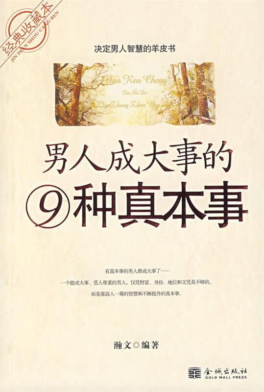 男人成大事的9种真本事