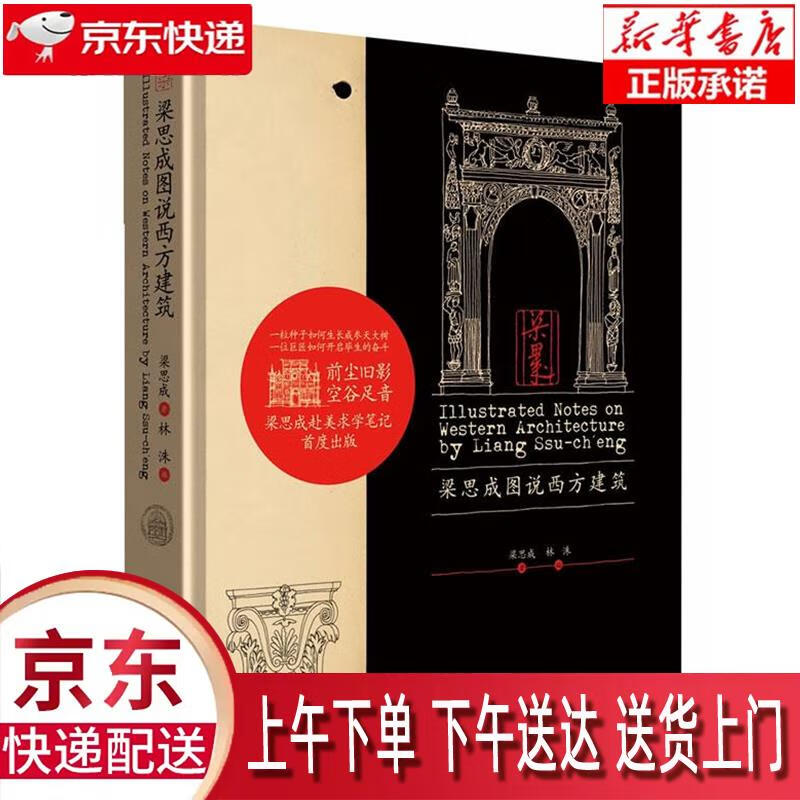 【全新畅销书籍】梁思成图说西方建筑 梁思成 外语教学与研究出版社
