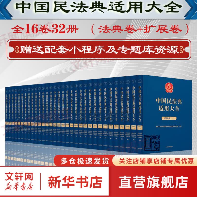 中国民法典适用大全丛书 扩展卷+法典卷 全32册 最高人民法院民法典贯彻实施工作领导小组 编著 人民法院出版社 法典卷+扩展卷全套16卷【定价4638】
