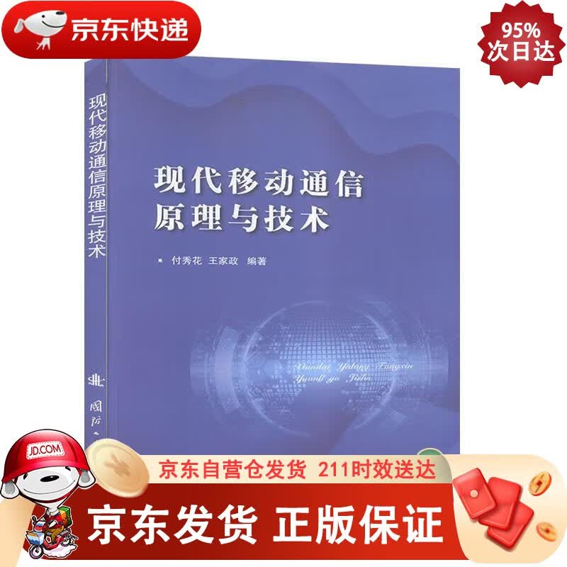 现代移动通信原理与技术