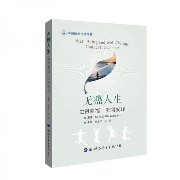 无癌人生：生得幸福死得安详9787519264772世界图书出版西安有限公司