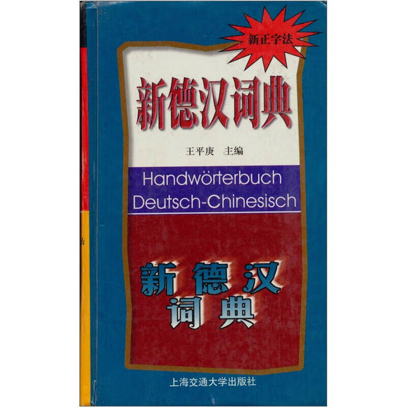 新德汉词典【精选】