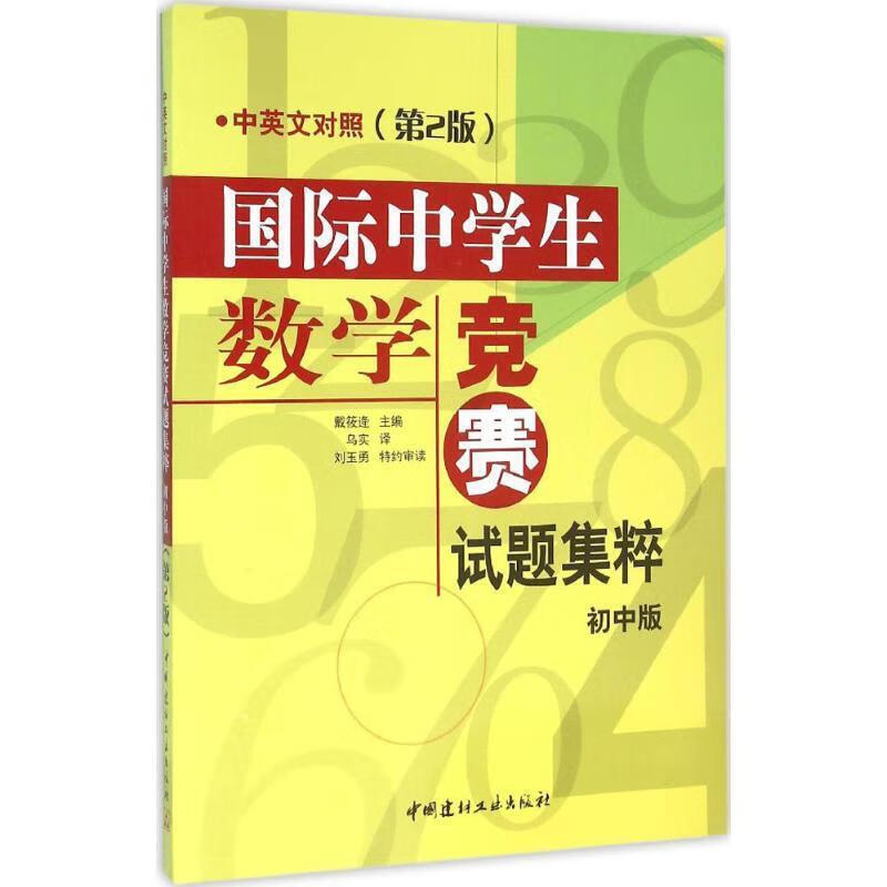 国际中学生数学竞赛试题集粹