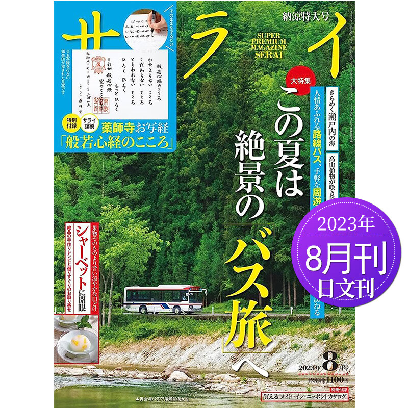 【单期/订阅】サライ生活实用杂志 年订阅12期 日本刊2023年日文日语期刊 【单期】2023年8月刊