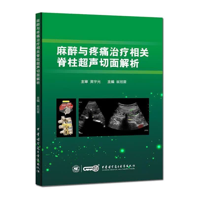 麻醉与疼痛治疗相关脊柱超声切面解析 临床医学 影像医学 麻醉科疼痛治疗 崔旭蕾 主编 9787830052140 中华医学电子音像出版社