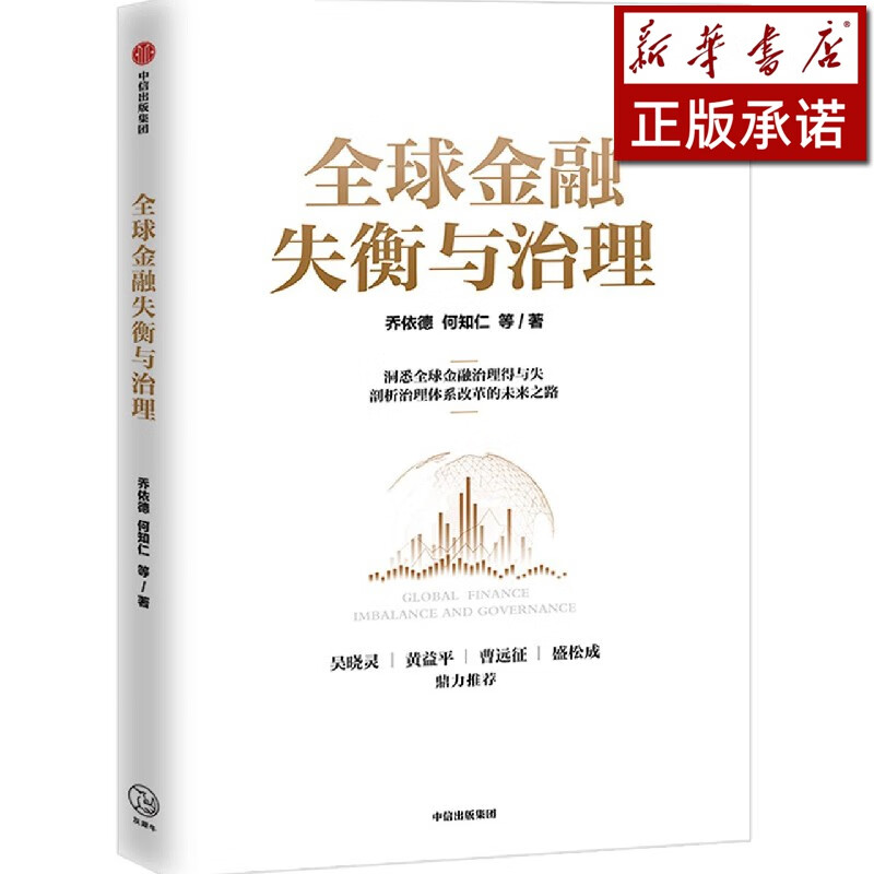 全球金融失衡与治理