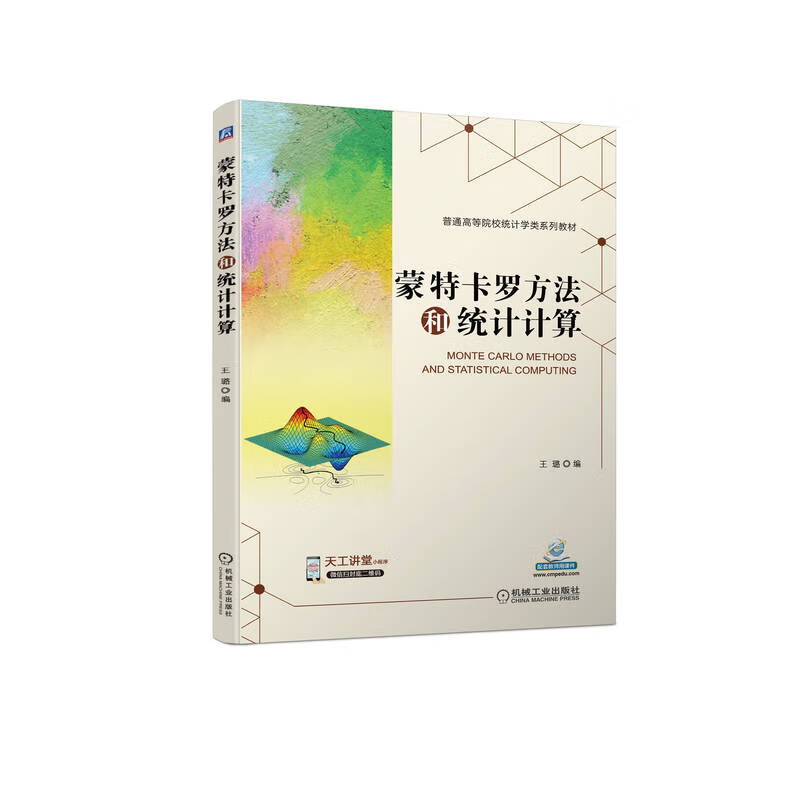 蒙特卡罗方法和统计计算 王璐 9787111703709 普通高等院校统计学类系列教材
