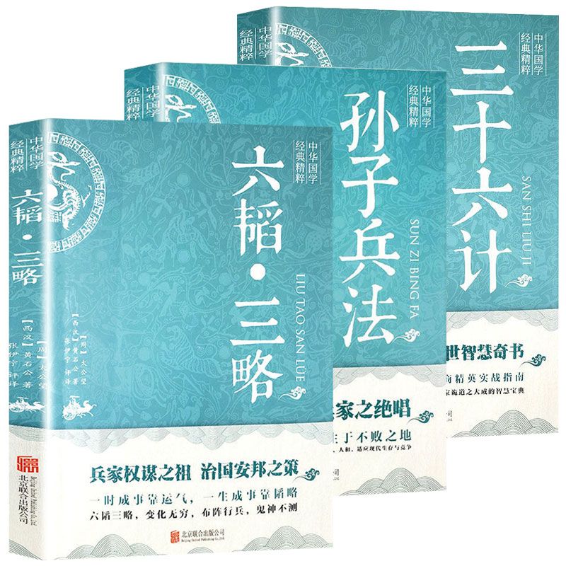 六韬三略太公望黄石公著中华国学经典军事技术谋略兵法大全 （3册）六韬三略+孙子兵法+三十六计