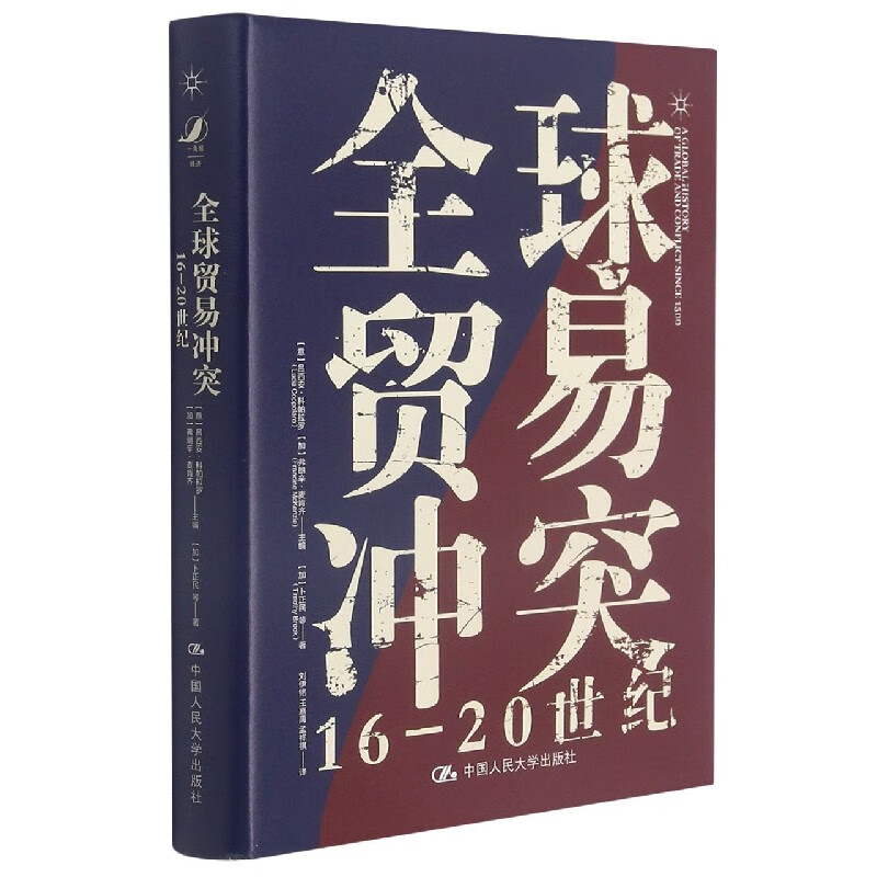 全球贸易冲突(16-20世纪)(精)