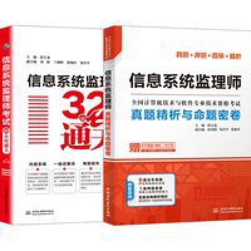 信息监理师考试32小时通关信息监理师真题精析与命题密卷 网络工程师短平快一本通 平快一本通
