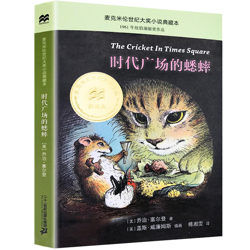 精灵鼠小弟  EB怀特著夏洛的网作者任溶溶译经典儿童文学系列书籍小学生三四五六年级课外书读物经典 时代广场的蟋蟀