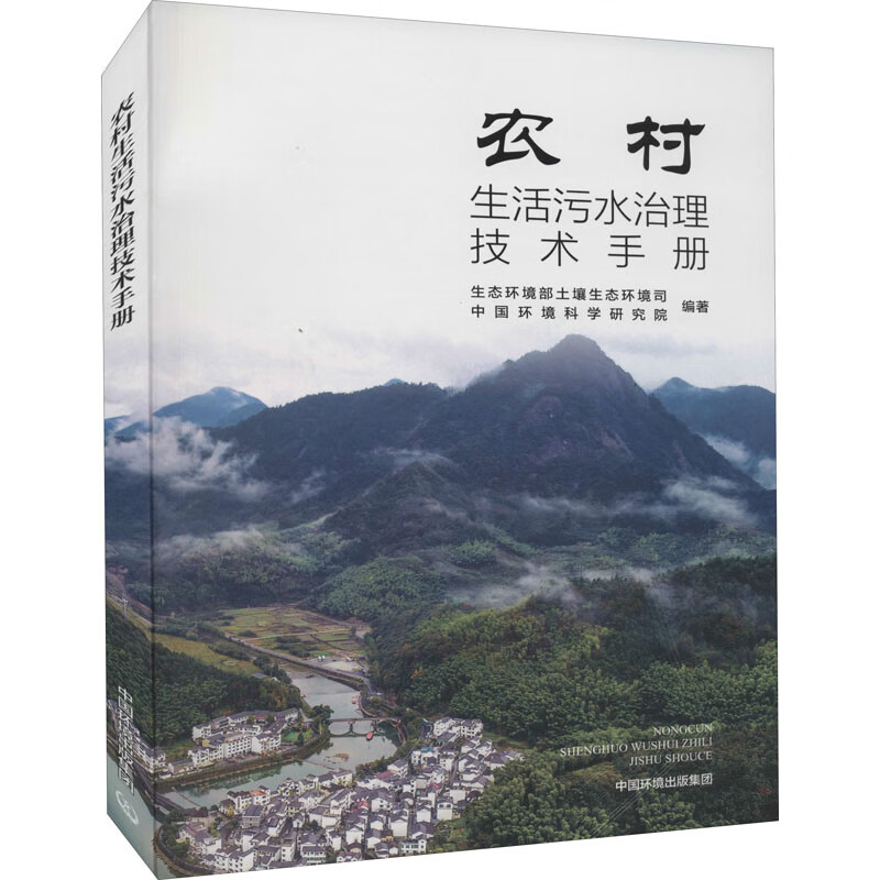 农村生活污水治理技术手册 图书