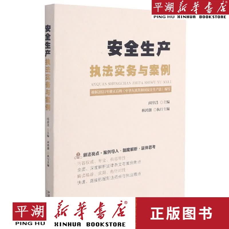 【书籍】安全生产执法实务与案例