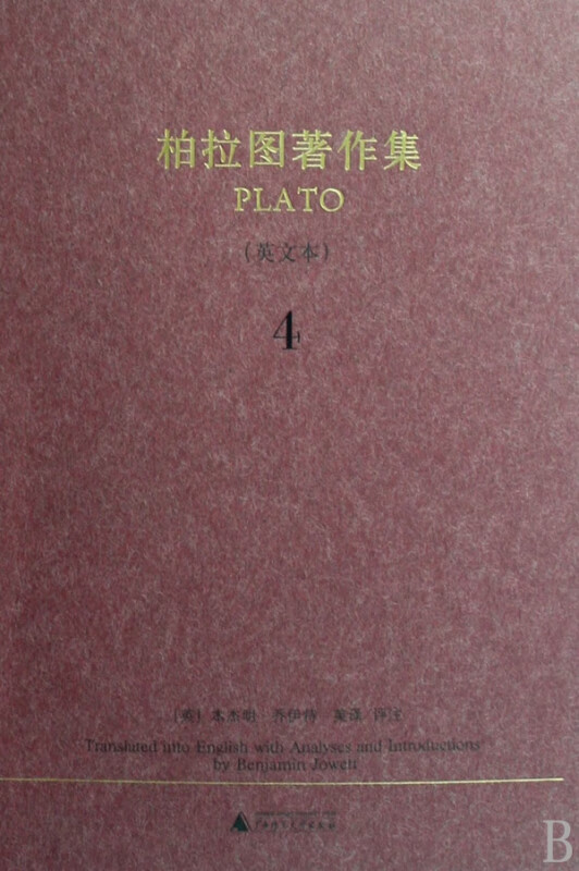 柏拉图著作集(4英文本)/西方古典文丛