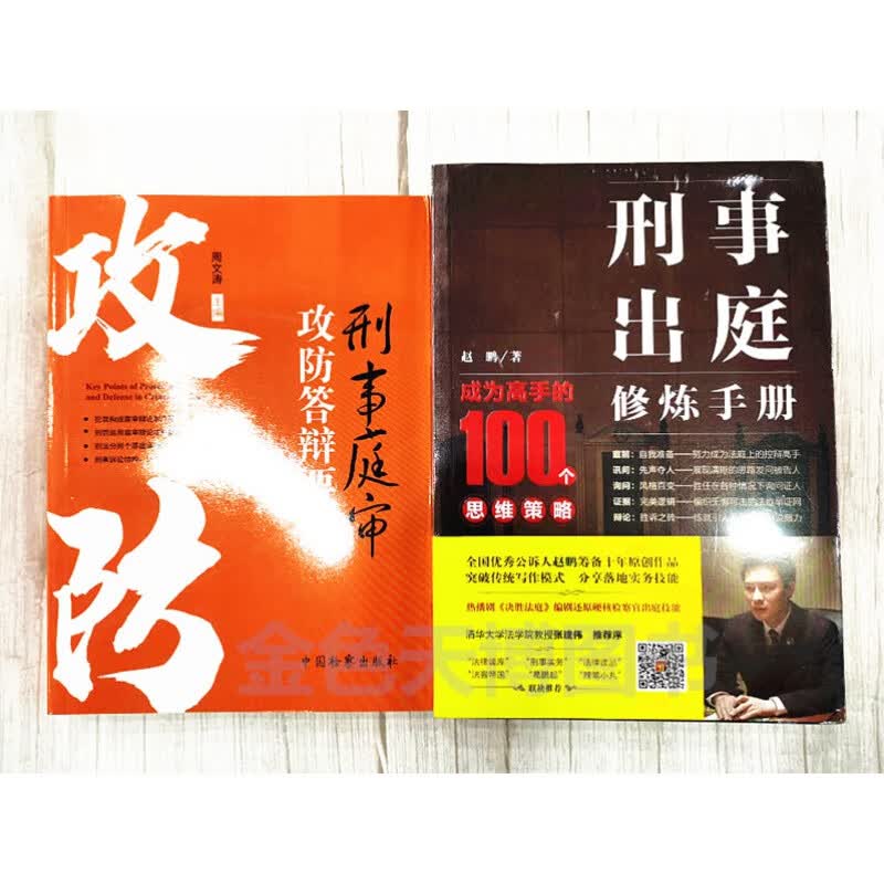 套装2册 刑事庭审攻防答辩要点 周文涛主编+刑事出庭修炼手册：成为高手的100个思维策略 赵鹏