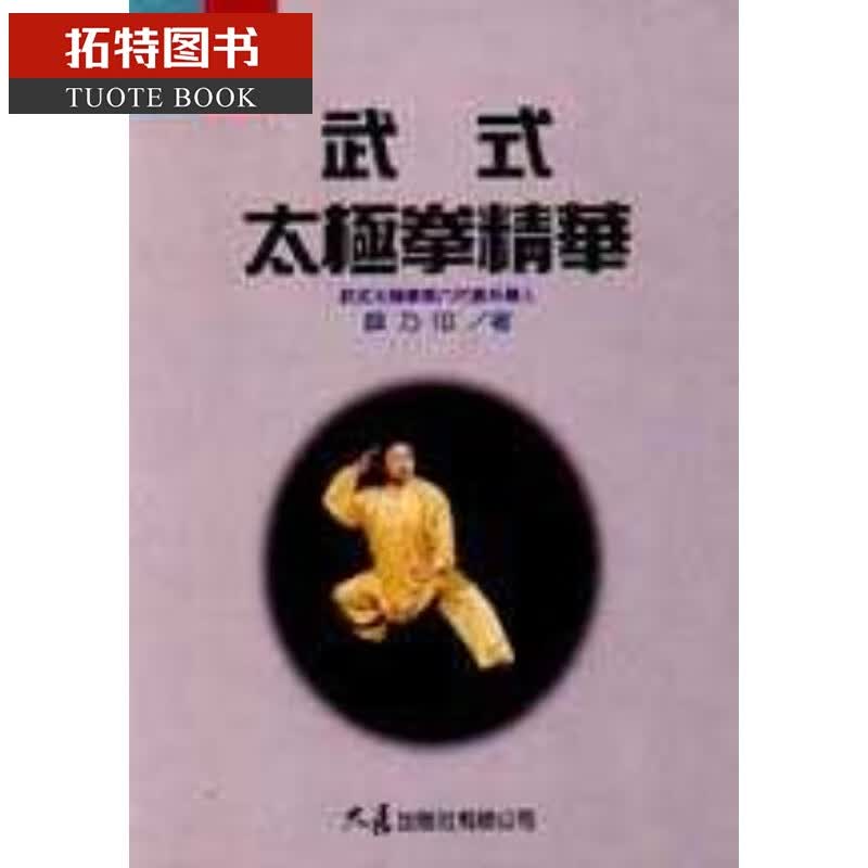 预售 薛乃印武式太极拳精华大展台版原版书籍